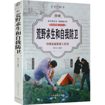 【包邮】图解荒野求生和自我防卫(彩图典藏版)