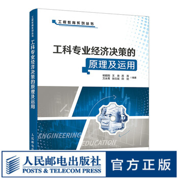 工科专业经济决策的原理及运用