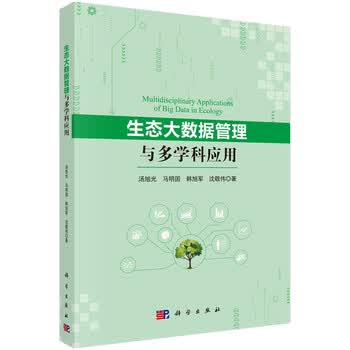 生态大数据管理与多学科应用