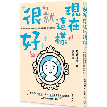 现货台版 现在这样就很好 不自卑 不自责 瞬间提升自我肯定感的15个方法 心理励