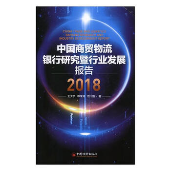 中国商贸物流银行研究暨行业发展报告:2018:2018 金融与投资 书籍