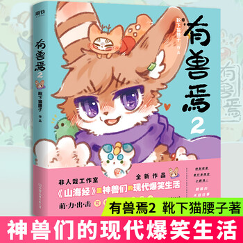 新增签名版有兽焉1234官方全套4册靴下猫腰子著非人哉工作室力作非人哉漫画姊妹篇山海经里神兽们 有兽焉2