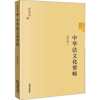 中华法文化要略