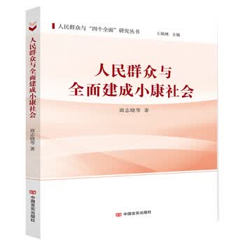   人民群众与全面建成小康社会9787517130079中国言实