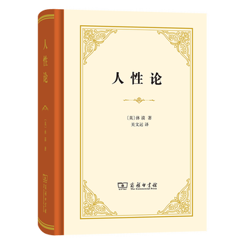 人性论（精装本） (英)休谟