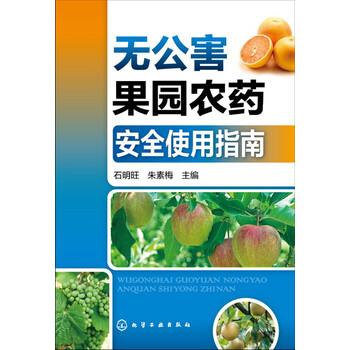 无公害果园农药安全使用指南 石明旺、朱素梅 主编