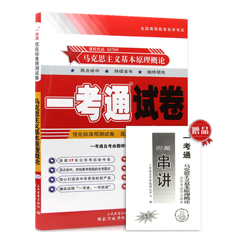自考试卷 03709 3709马克思主义基本原理概论 一考通标准预测试卷 含历年真题 考点串讲