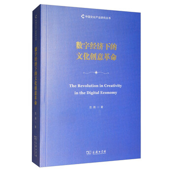 数字经济下的文化创意革命/中国文化产业研究丛书