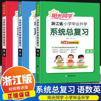 【可选】2022版阳光同学小学毕业升学系统总复习语文数学英语科学全国通用版浙江专用版小升初冲刺48天小学毕业升学18套测试卷题小升初必刷题 共3本 语文数学英语总复习 浙江专用