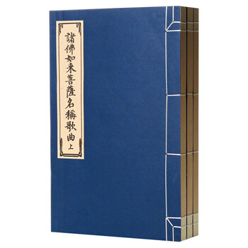 诸佛如来菩萨名称歌曲(上中下)(精)  （全1函3册）宣纸 线装  (明)朱棣 编 社科文献
