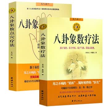 【包邮】中医保健 八卦象数点穴疗法 八卦象数疗法 八卦象数点穴疗法 八卦象数疗法（全两册） 定价76