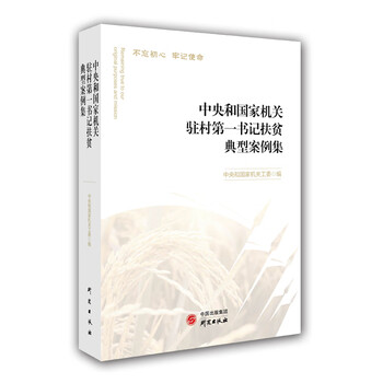 中央和国家机关驻村第一书记扶贫典型案例集