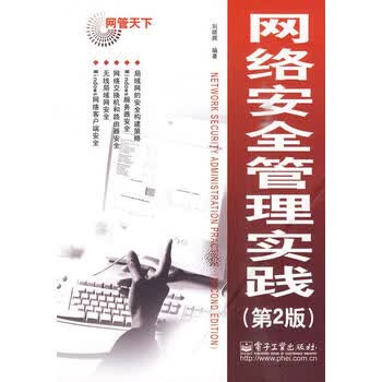 网络安全管理实践