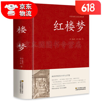正版 红楼梦 足本原著无删减 锁线精装 中华传统文化古典名著 国学经典书籍