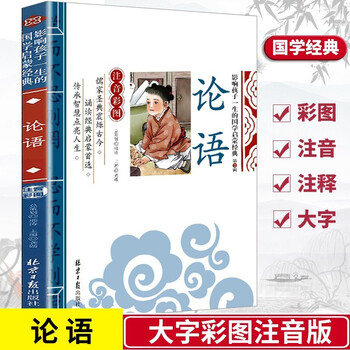 论语 彩图注音版 影响孩子一生的国学启蒙经典7-10岁幼儿启蒙少儿国学小学生6-8-10岁一二三年级