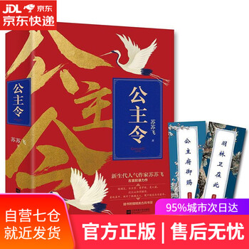 【正版图书】公主令 苏苏飞 江苏文艺出版社
