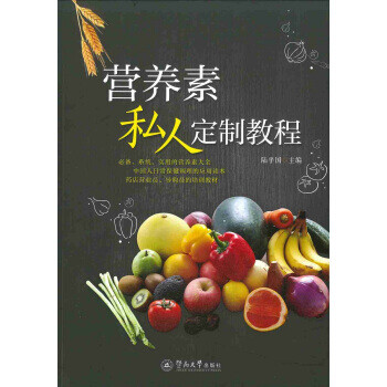 营养素私人定制教程【保证正版】