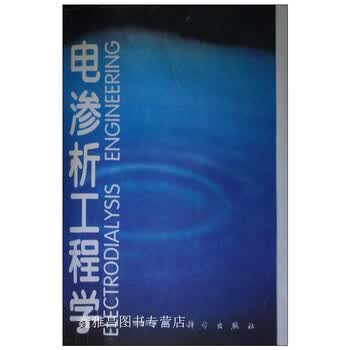 电渗析工程学 张维润等著 科学出版社