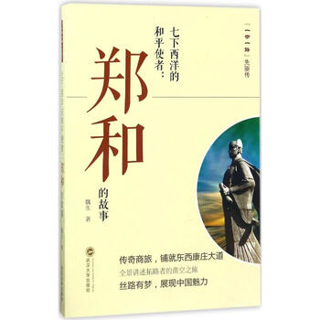 七下西洋的和平使者