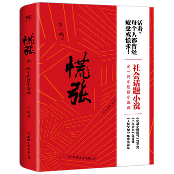 慌张（值得每个人阅读的社会话题小说）
