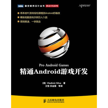 精通Android游戏开发 (美)席尔瓦,王恒 人民邮电出版社【正版图书】