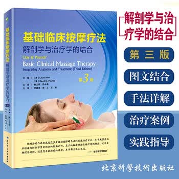 基础临床按摩疗法:解剖学与治疗学的结合第3版