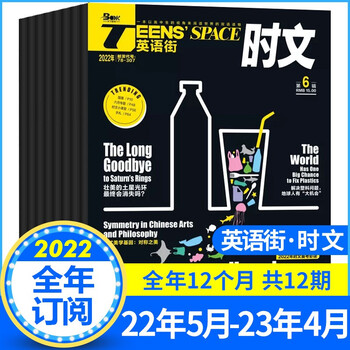 【全年订阅】英语街时文版2022年5月-2023年4月共12期预定 高考英语学习高中生英语阅读期刊