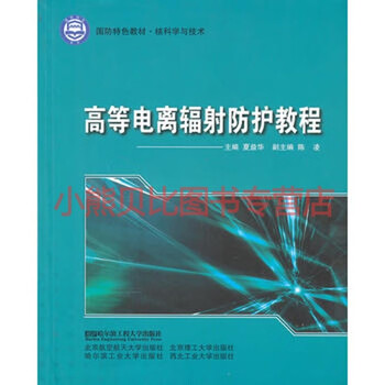 高等电离辐射防护教程夏益华,哈尔滨工程大学出版社