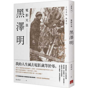 预售 焦雄屏黑泽明：电影天皇盖亚
