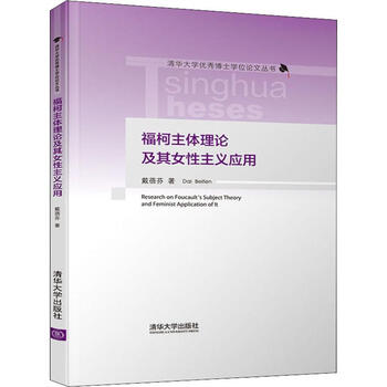 福柯主体理论及其女性主义应用