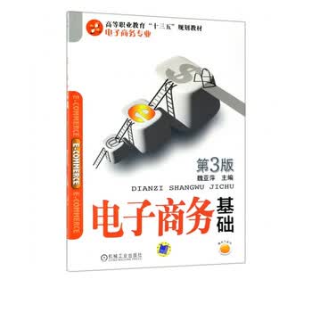 电子商务基础(电子商务专业第3版高等职业教育十三五规划教材)