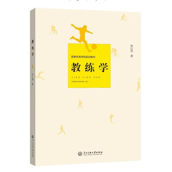 正版  教练学钟红燕  中央民族大学出版社  