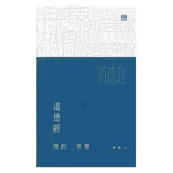 《道德经》里的智慧 港台原版 季风 香港中和 道家 中国哲学