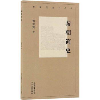 秦朝简史/新编历史小丛书