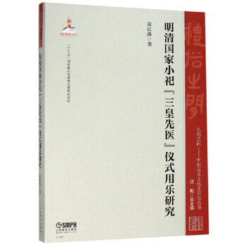 明清国家小祀“三皇先医”仪式用乐研究