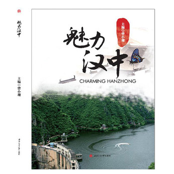 魅力汉中（汉英对照）