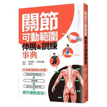 关节可动范围伸展 训练事典 瑜伽 皮拉提斯 伸展 医疗健康 港台图书