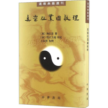 正版 真灵位业图校理(道教典籍选刊) (梁)陶弘景,等 9787101091205 中华书局