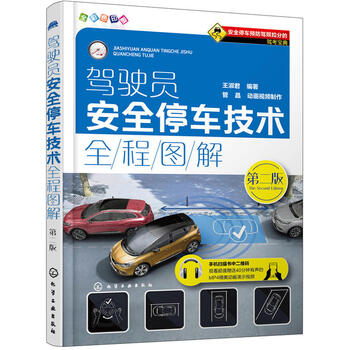 驾驶员安全停车技术全程图解第二版 驾考宝典书籍 科目一科目四考试自学全套理论教材 学车资料知识大全