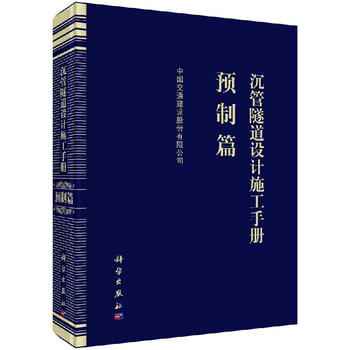 沉管隧道设计施工手册  预制篇