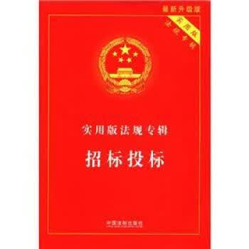 实用版法规专辑:招标投标升级版实用版