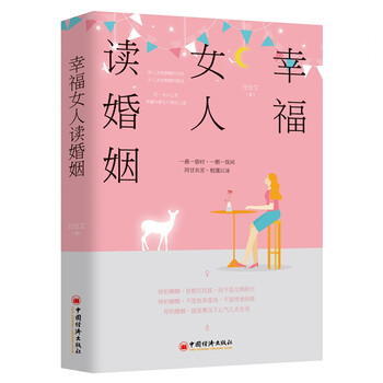 幸福女人读婚姻