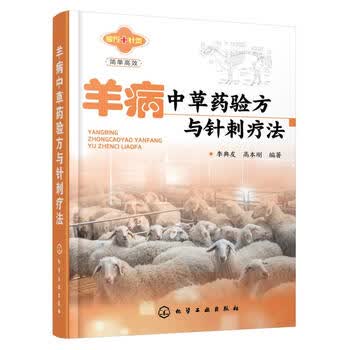 羊病中草药验方与针刺疗法
