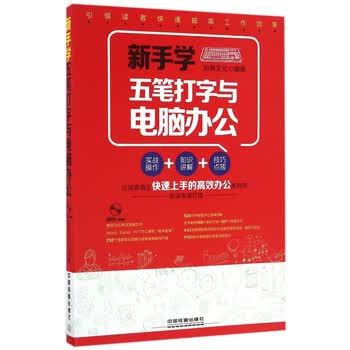 新手学五笔打字与电脑办公(附光盘)