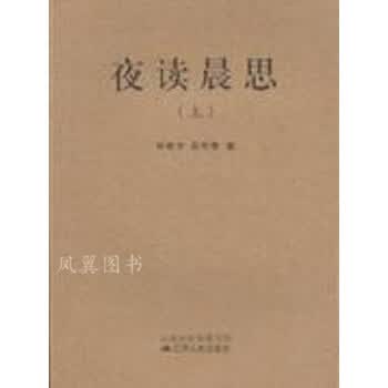 夜读晨思 刑春宁，吕宁青著 江苏人民出版社