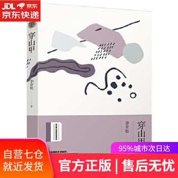 【正版图书】穿山甲 李青松 河南人民出版社