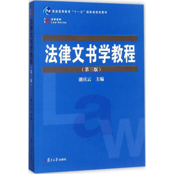 法律文书学教程(第3版)