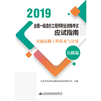 交通运输工程技术与计量（公路篇）