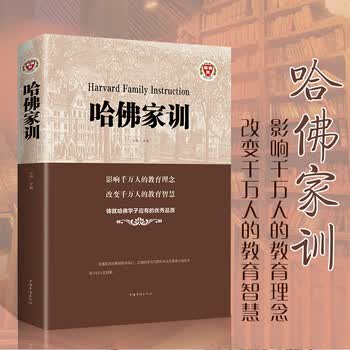【3本15元】哈佛家训大全集哈弗家训家庭教育孩子的书籍书育儿书籍父母读儿童心理学