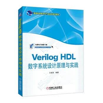 Vilog HDL数字系统设计原理与实践  建民 9787111595823 机械工业出版社